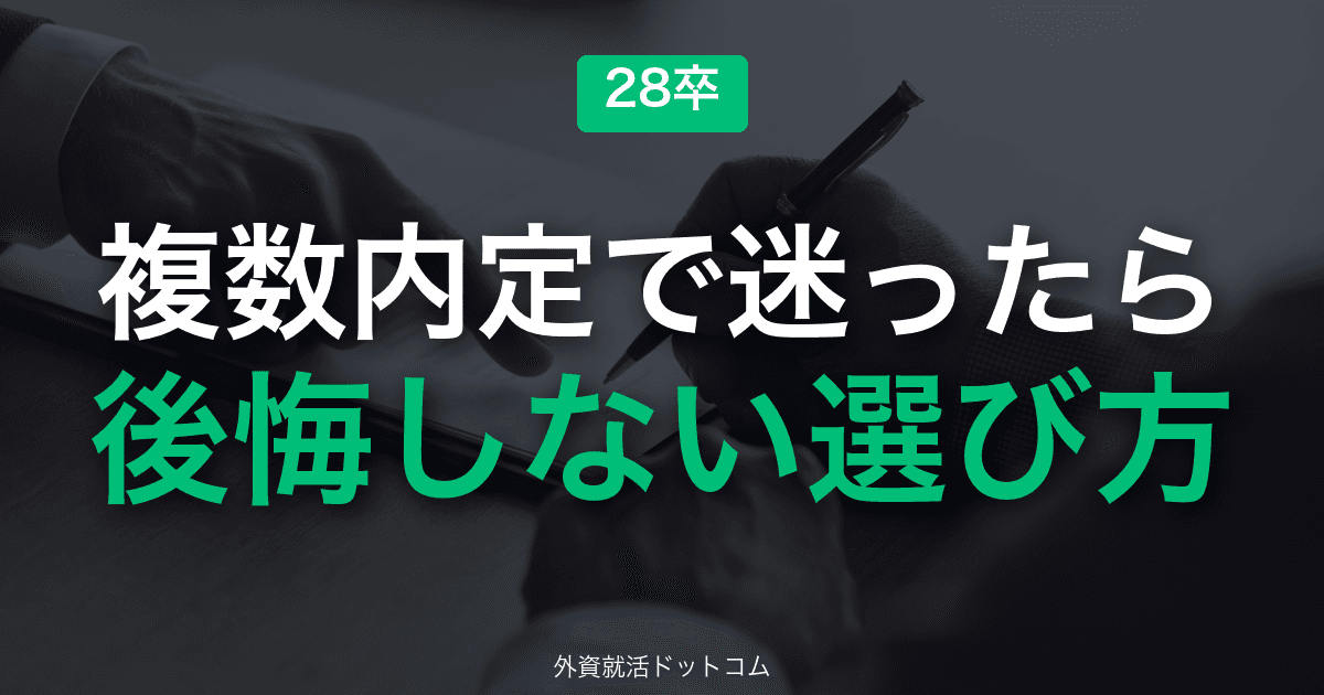 【28卒】複数内定で迷ったら？｜オファー面談で確認すべきこと・後悔しない内定先の選び方【チェックリスト付き】 | 外資就活ドットコム