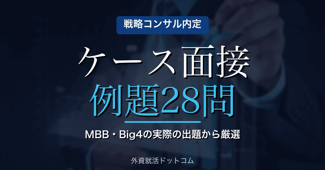 【戦略コンサル内定】ケース面接の例題28問と解法フレームワーク｜MBB・Big4の実際の出題から厳選 | 外資就活ドットコム