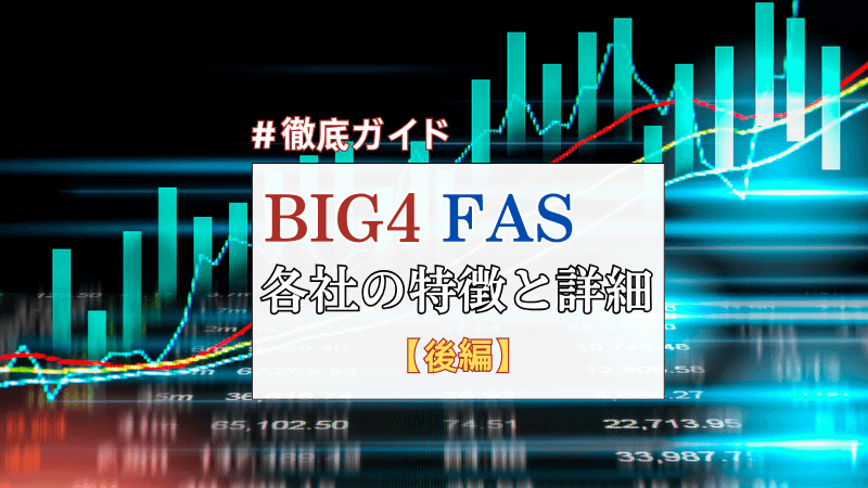 【徹底ガイド】理系学生が探究する BIG4 FAS 〜各社の特徴〜【後編】 | 外資就活ドットコム