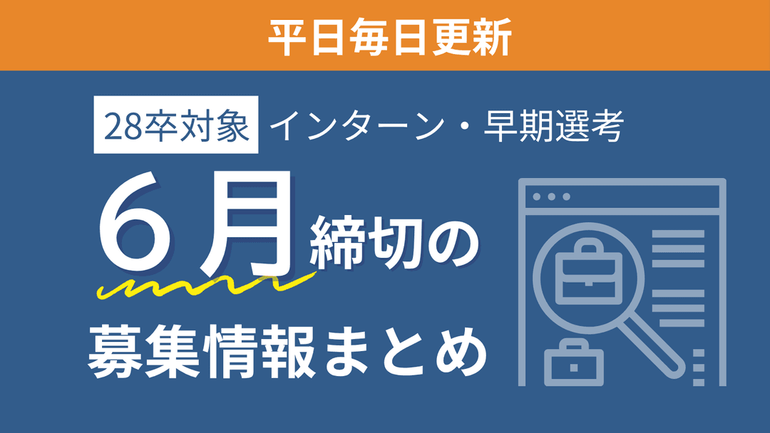 【28卒対象】6月締め切りの企業本選考・インターン・説明会情報特集（6/15更新） | 外資就活ドットコム