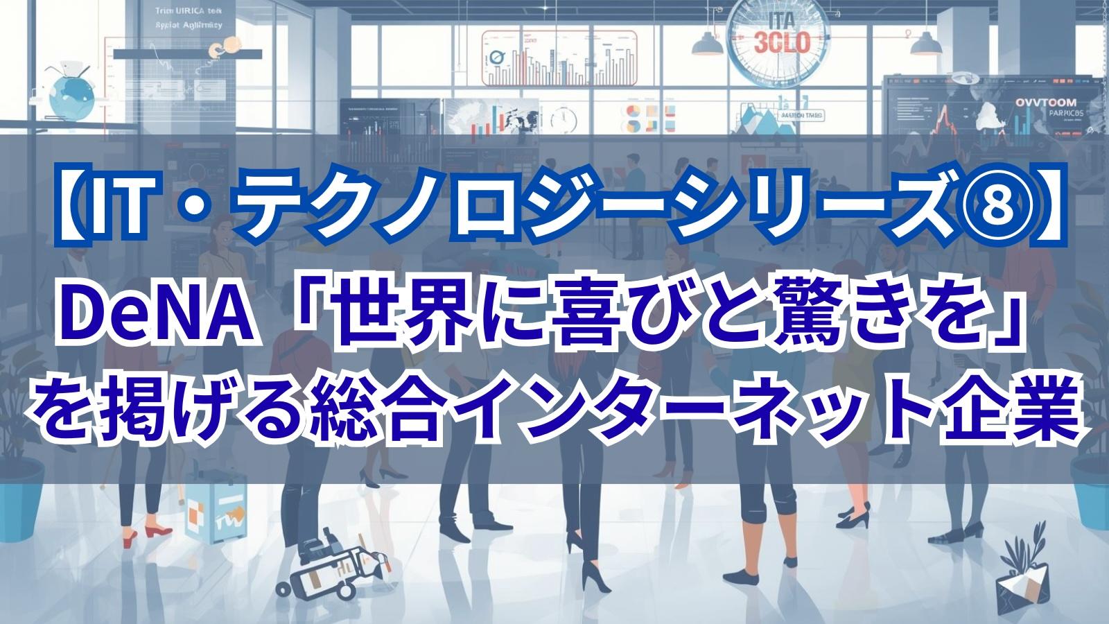 【IT・テクノロジーシリーズ⑧】DeNA｜「世界に喜びと驚きを」を掲げる総合インターネット企業 | 外資就活ドットコム