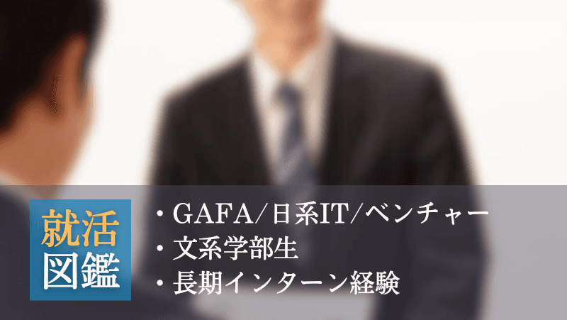【就活図鑑】「今までの経験を次に繋げる」GAFA・日系IT内定/文系学部生/留学・長期インターン | 外資就活ドットコム