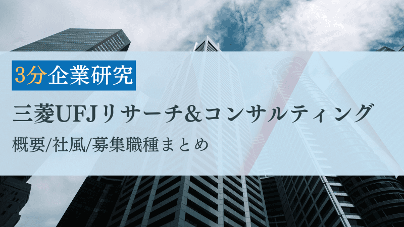 【3分企業研究】三菱UFJリサーチ&コンサルティングの概要・社風・募集職種まとめ | 外資就活ドットコム