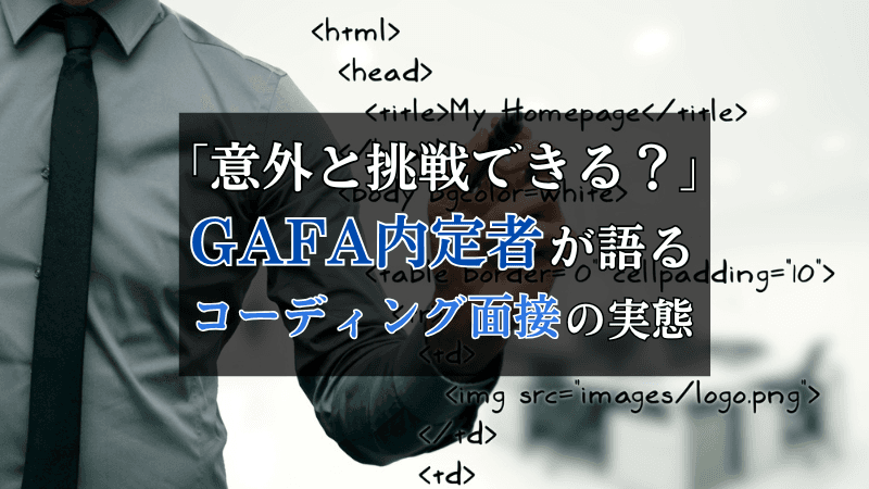 【詳細解説】意外と挑戦できる？GAFA内定者が語るコーディング面接の実態 | 外資就活ドットコム